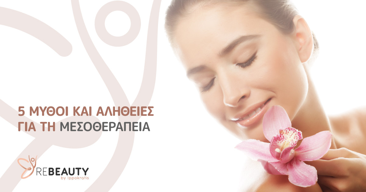 5 μύθοι και αλήθειες για τη μεσοθεραπεία - Rebeauty