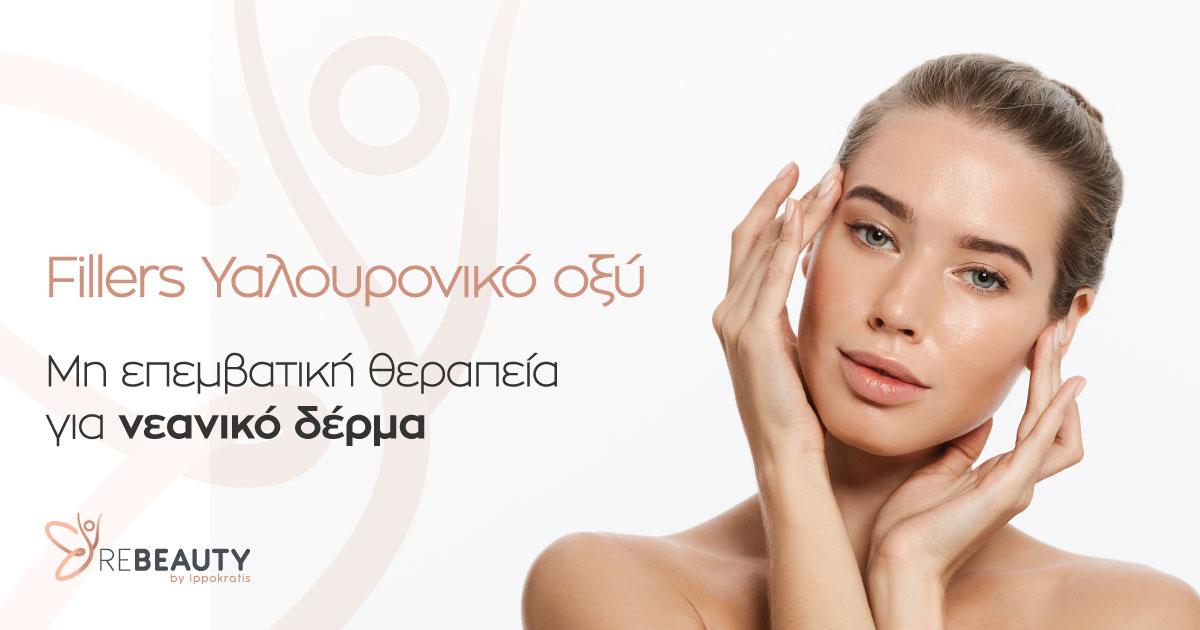 Fillers Υαλουρονικο οξυ - Rebeauty