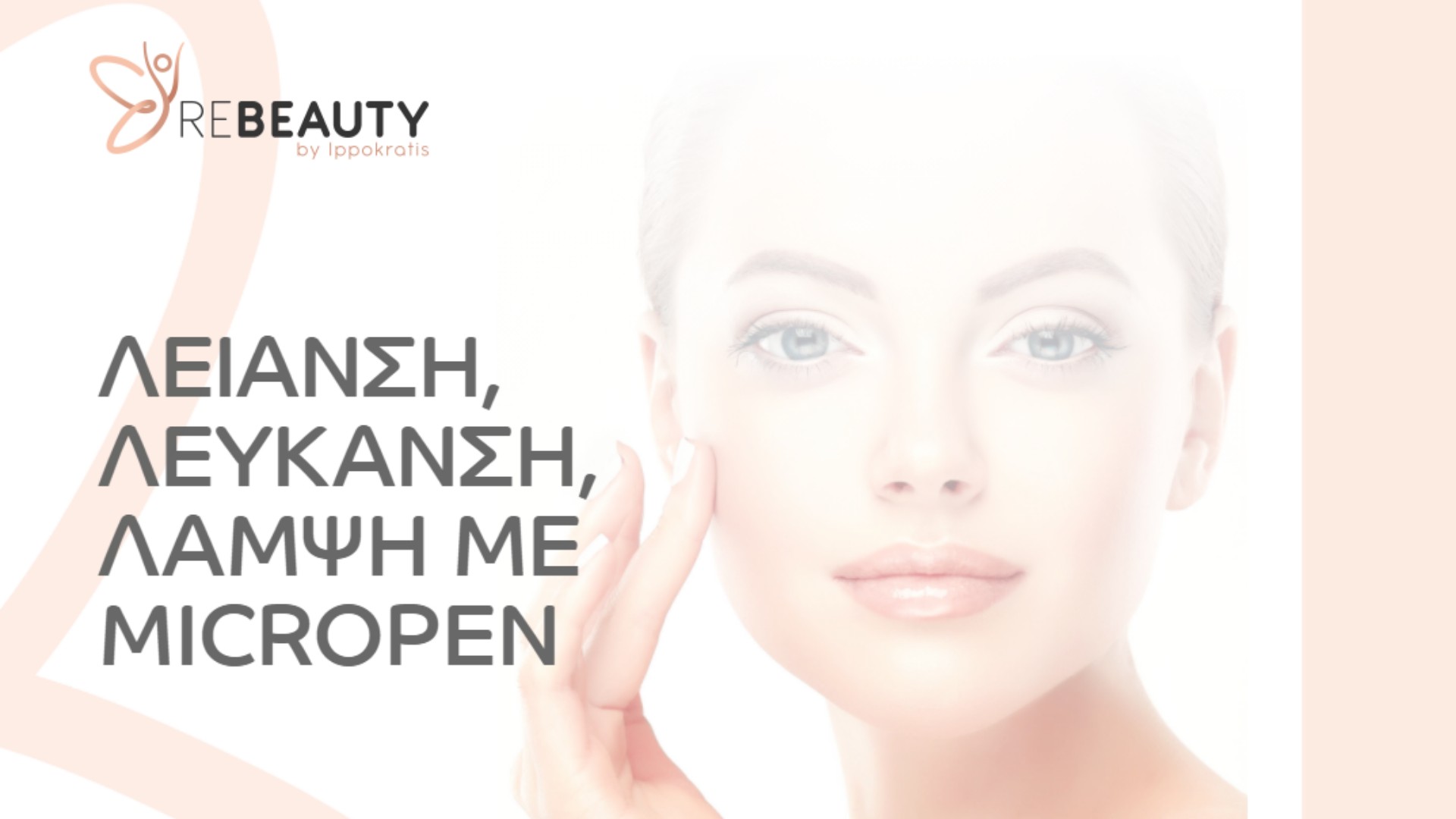 Μικροδερμοαπαξεση με διαμαντι - Rebeauty