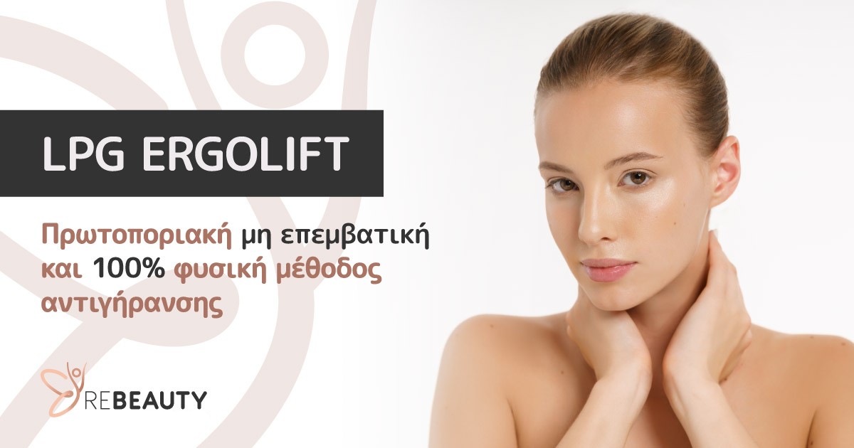 Αντιμετωπιση ρυτιδων με Ergolift - Rebeauty