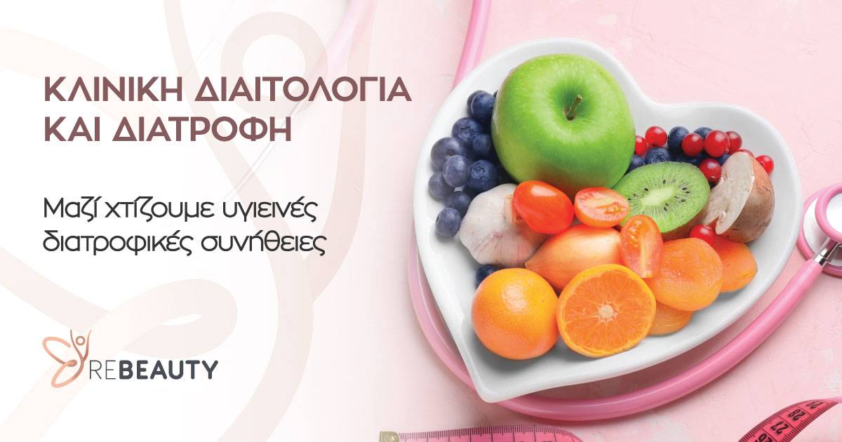 Κλινικη Διαιτολογια & Διατροφη - Rebeauty